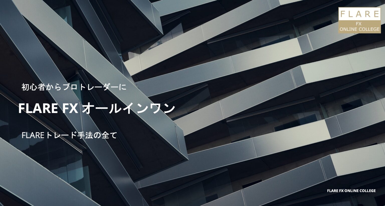 The 1st. Challenge FLARE FX トレーディング | flare fx